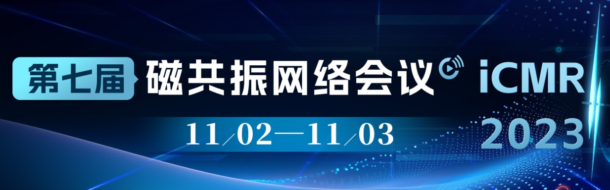 第七届磁共振网络会议（ICMR 2023） | Bruker